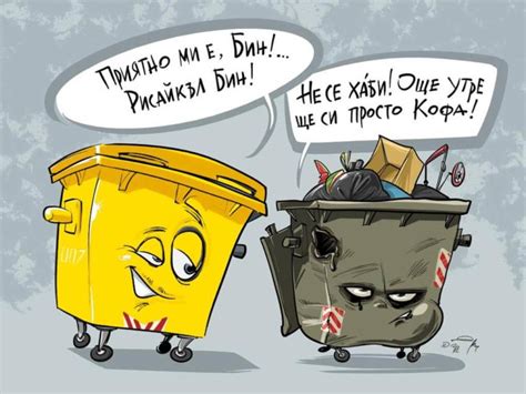Мъжете представени като видове боклуци (ДАМИ, СЪБИРАЙТЕ БОКЛУКА СИ ...
