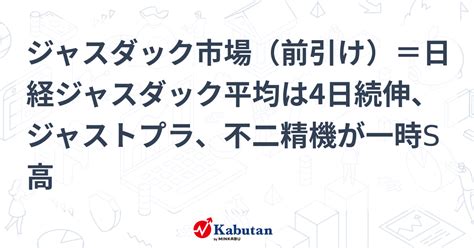 ジャスダック市場（前引け）＝日経ジャスダック平均は4日続伸、ジャストプラ、不二精機が一時s高 市況 株探ニュース