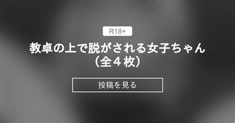 教卓の上で脱がされる女子ちゃん（全4枚） 七番茶 七番茶 の投稿｜ファンティア[fantia]