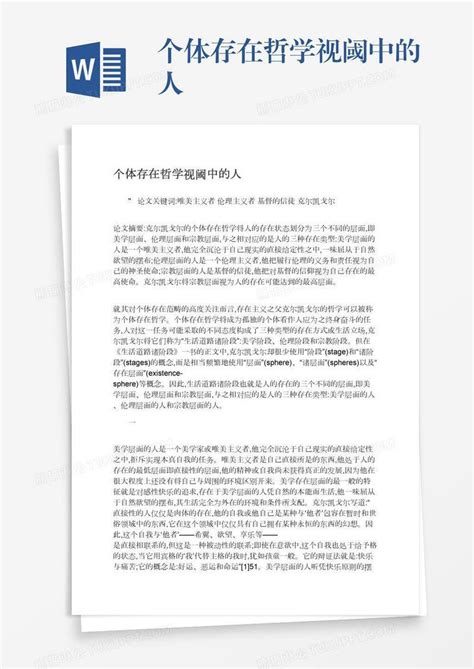 个体存在哲学视阈中的人模板下载 哲学 图客巴巴