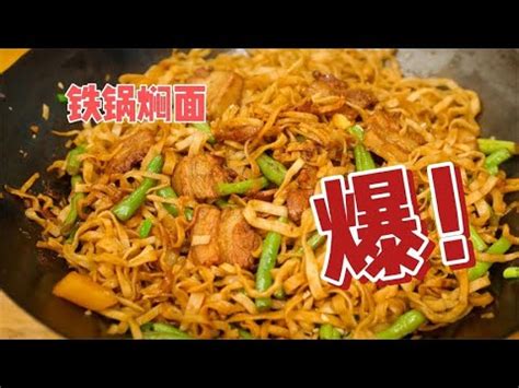 正宗的铁锅焖面操作过程行云流水做法是真地道 YouTube