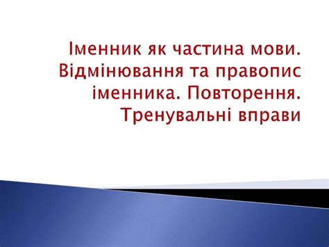 Іменник як частина мови Відмінювання та правопис іменника