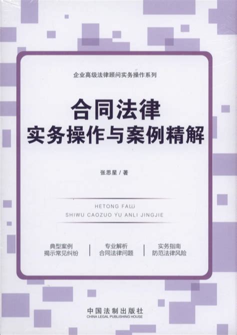 合同法律实务操作与案例精解