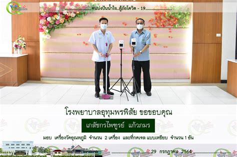 29 กรกฎาคม 2564 เภสัชกรไพฑูรย์ โรงพยาบาลอุทุมพรพิสัย Facebook