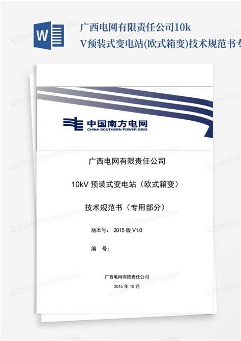 广西电网有限责任公司10kv预装式变电站欧式箱变技术规范书 专用部word模板下载编号ljxdkmbj熊猫办公