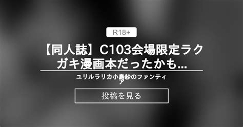 【同人誌】 【同人誌】c103会場限定ラクガキ漫画本だったかもしれない本 ユリルラリカ小島紗のファンティア 小島紗の投稿｜ファンティア
