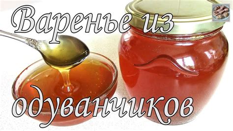 Варенье из Одуванчиков! Янтарно-солнечный сироп из одуванчиков! Легко ...