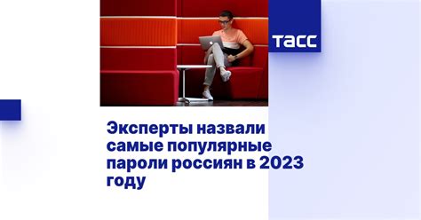 Эксперты назвали самые популярные пароли россиян в 2023 году