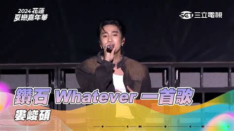 婁峻碩｜鑽石 Whatever 一首歌｜2024花蓮夏戀嘉年華 Youtube