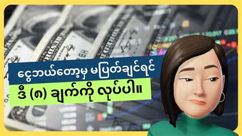 ငွေဘယ်တော့မှ မပြတ်ချင်ရင် ဒါတွေ လုပ်ပါ။ အချက် ၈ ချက်။ Youtube