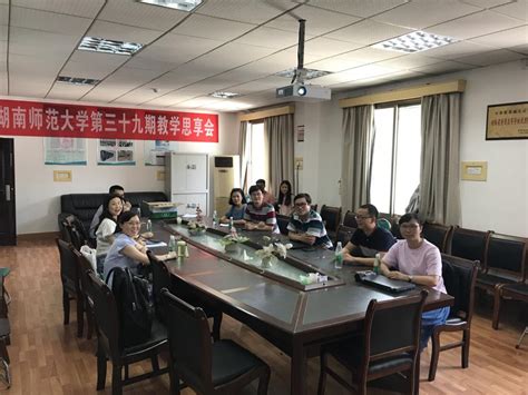 我校举行第三十九期教学思享会 湖南师范大学教师教育学院
