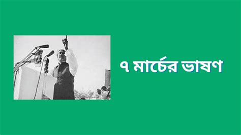 ৭ই মার্চের ভাষণের বিষয়বস্তু কয়টি ছিল The 7 March Speech Digital Tuch