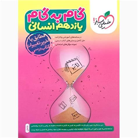 خرید و قیمت کتاب گام به گام پایه یازدهم انسانی درسنامه های آموزشی و