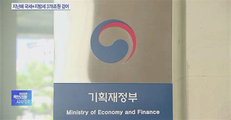 작년 세금 378兆나라 곳간은 넉넉 국민 지갑은 텅텅