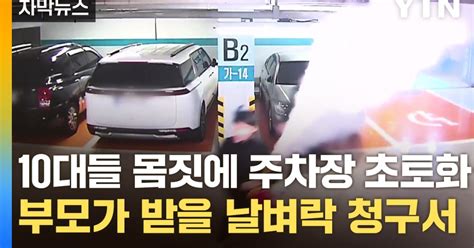 [자막뉴스] 10대 남녀 모여 희희낙락 백색 가루에 주차장 초토화