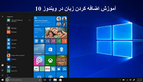 آموزش اضافه کردن زبان در ویندوز 10 گروه فنی مهندسی زرین هور