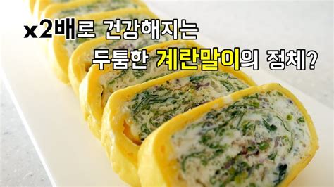 건강 맛도 꽉꽉 채워 넣은 계란말이의 정체 Youtube