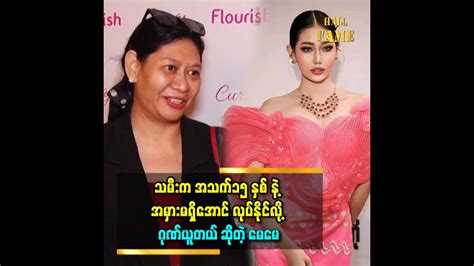 သမီး Miss Grand ပြိုင်တုန်းက အသက် ၁၄ နှစ်ပဲ ရှိသေးတယ် Youtube
