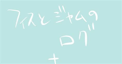 ピク式】 【ピク式】らくがきログ1【交流】 さえたのマンガ Pixiv