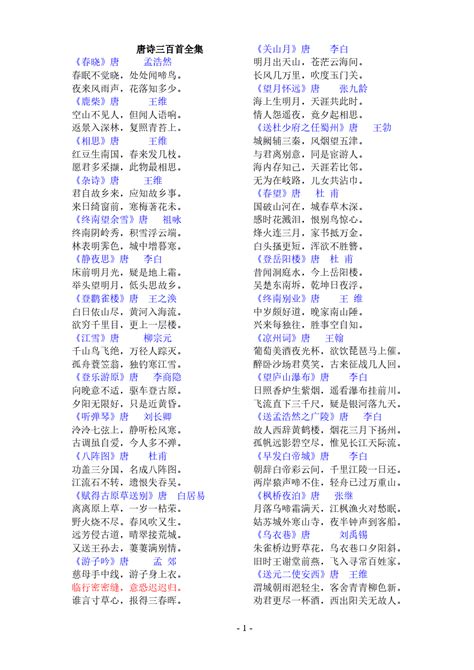 免费下载 唐诗三百首 全集 word文档在线阅读与下载 免费文档