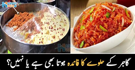 Latest News By Hamariweb سردی میں گاجر کا حلوہ کیوں کھانا چاہئے اور