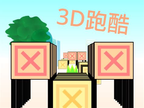 3d跑酷 Fanfan 侯老师编程网站codinghoucn Scratch编程教程与创作社区