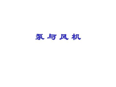 泵与风机 word文档在线阅读与下载 免费文档