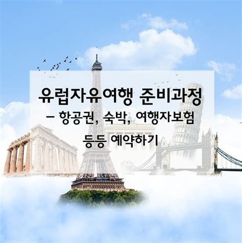 유럽자유여행 준비과정 항공권 숙박 여행자보험 등등 예약하기 스위트유로 유럽세미패키지의 기준