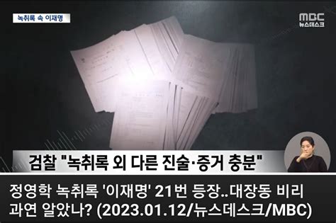 전문 공개된 정영학 녹취록 檢 수사에 어떤 영향 정치유머 게시판