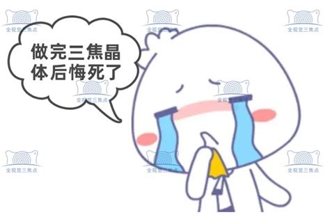 做完三焦晶体后悔死了 50岁单焦晶体换三焦感觉术后眩光 近视 三焦晶体网