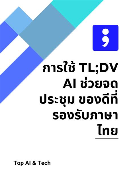 การใช้ Tl Dv Ai จดประชุม ของดีที่รองรับภาษาไทย แกลเลอรีที่โพสต์โดย