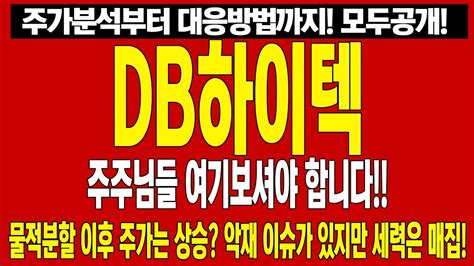 Db하이텍 주가전망 물적분할 이후 주가는 상승 악재 이슈가 있지만 세력은 매집 Youtube