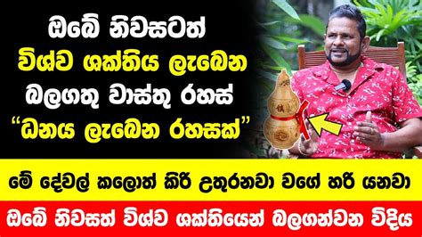 ඔබේ නිවසට ධන වාසනාව විශ්ව ශක්තිය ලැබෙන වාස්තු රහස් මේ දේවල් කලොත් ගෙදරට කිරි උතුරනවා වගේ හරි