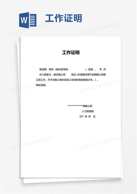 通用工作证明Word模板下载 熊猫办公