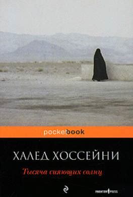 Книга Тысяча сияющих солнц читать онлайн Халед Хоссейни
