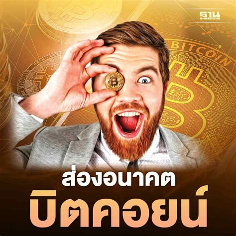 ฐานเศรษฐกิจthansettakij ส่องอนาคต”บิตคอยน์” กับสถิติราคาย้อนหลัง 13