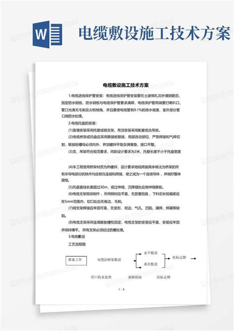 电缆敷设施工技术方案word模板下载编号loeewmjm熊猫办公