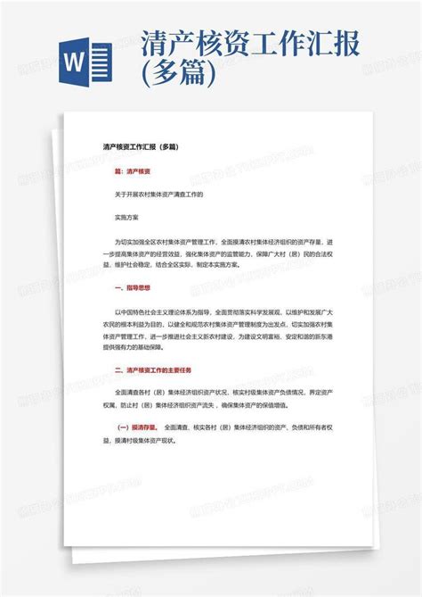 清产核资工作汇报 多篇 Word模板下载 编号qkyyjmap 熊猫办公