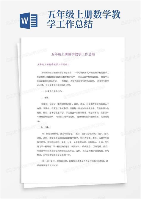 五年级上册数学教学工作总结Word模板下载 编号lvvewbpm 熊猫办公