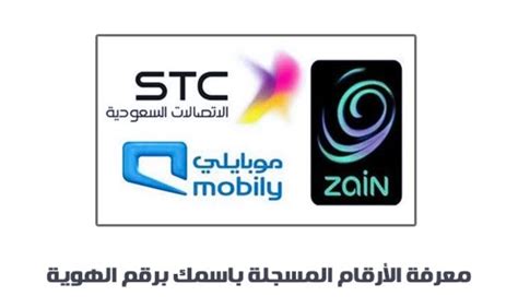 معرفة الأرقام المسجلة باسمي في السعودية عن طريق النت خدمات السعودية