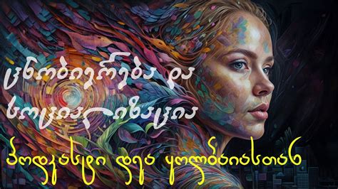Verita დეა ყოლბაია ადამიანის ცნობიერება და სოციალიზაცია პოდკასტი