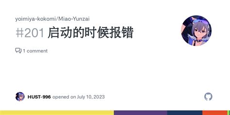 启动的时候报错 · issue 201 · yoimiya kokomi miao yunzai · github
