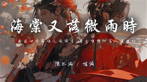 陳亦洺 喔漏 海棠又落微雨時「三千石阶不曾说几世聚散离合」【動態歌詞 Pinyinlyrics】♪ Youtube
