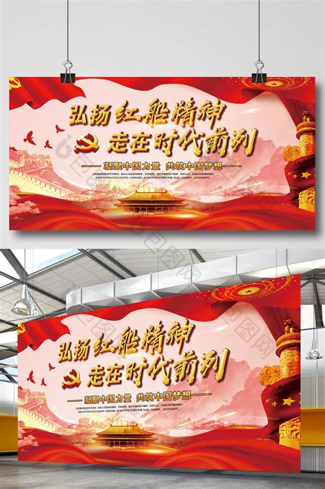 弘扬红船精神走在时代前列党建展板模板 包图网