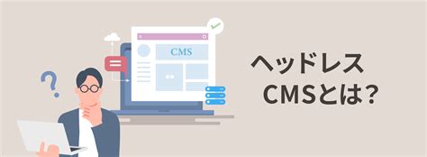 話題のヘッドレスcmsについて解説！従来との違いや向いている企業をご紹介｜サイト運用お役立ち情報｜cmsパッケージならsitemanage