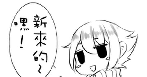 龍之谷 【龍之谷】yo！新来的！！￣ ￣y 【中國語注意】 零崎語識のイラスト Pixiv