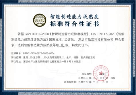 喜讯晶泓科技通过国家智能制造能力成熟度贰级评估 南方企业新闻网