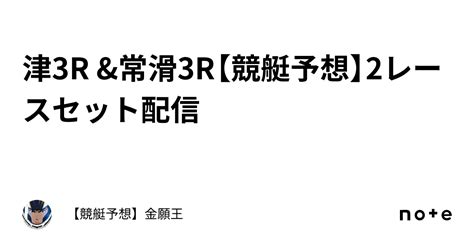 津3r And常滑3r【競艇予想】2レースセット配信🔥｜【競艇予想】👑金願王👑