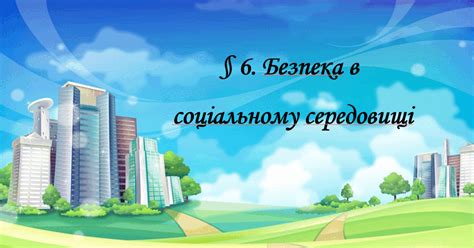 Презентація на тему § 6 Безпека в соціальному середовищі 6 клас