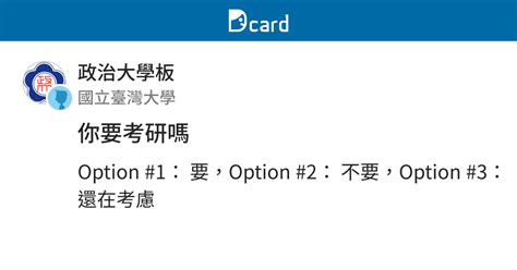 你要考研嗎 政治大學板 Dcard